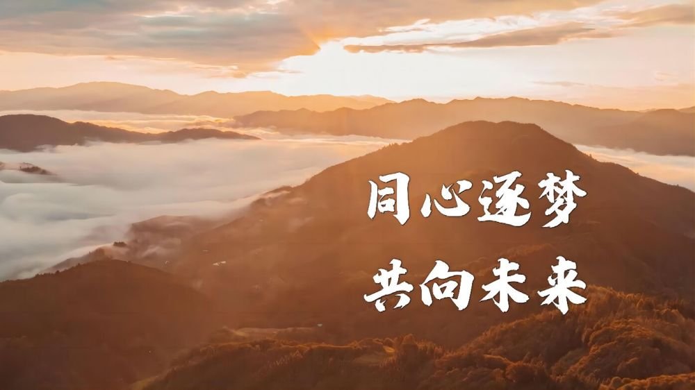 微视频|同心逐梦 共向未来
